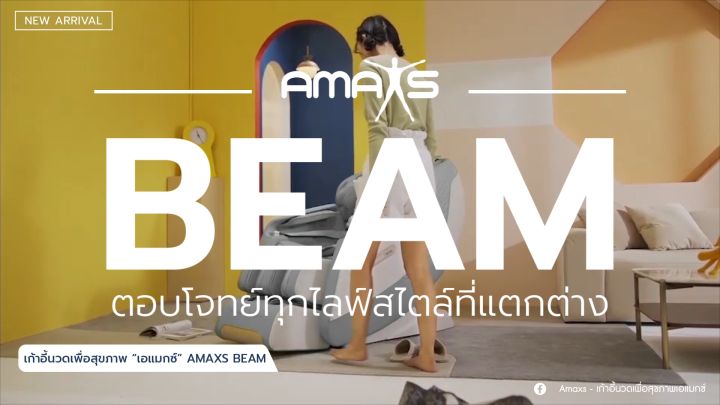 [นวดนุ่ม-เบา] AMAXS เก้าอี้นวด เพื่อสุขภาพ รุ่น BEAM เก้าอี้นวดไฟฟ้า นวดอัตโนมัติ18รูปแบบ นวด ...