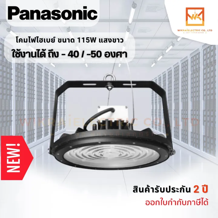 PANASONIC ไฟไฮเบย์ LED High Bay ขนาด 115W แสงขาว 6500K ใช้งานได้ ถึง ...