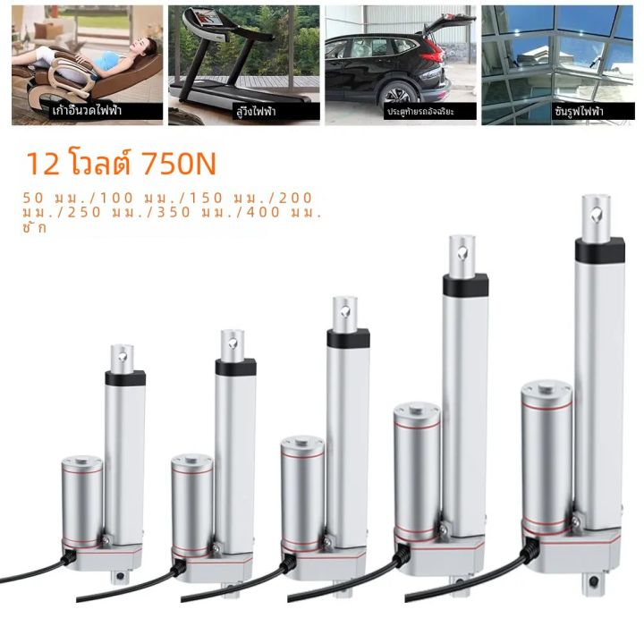 DC 12V 750N Linear Actuator 50มม.100มม.150มม.200มม.250มม.300มม.Linear ไ ...