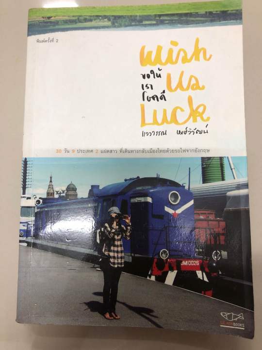 #หนังสือมือสอง ขอให้เราโชคดี wish us luck | Lazada.co.th