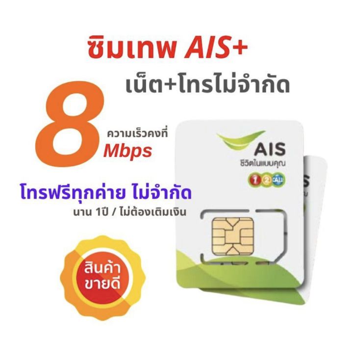 Sim เทพ AIS 8 Mgbs ไม่อั้น ไม่ลดสปีด โทรฟรีทุกเครือข่าย 1 ปี | Lazada.co.th
