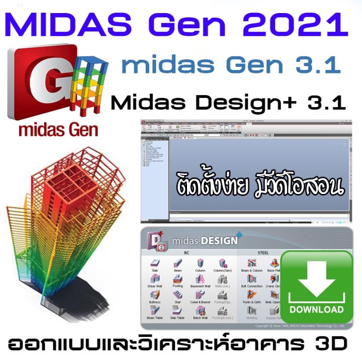 midas Gen 2021 V 3.1 Full โปรแกรมออกแบบและวิเคราะห์โครงสร้าง [จัดส่งแบบโหลด ไม่เสียค่าจัดส่ง ...