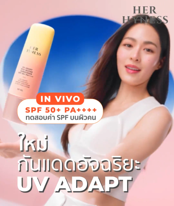 HER HYNESS UV ADAPT SUNSCREEN 50ML กันแดดอัจฉริยะ กันเหงื่อ เนื้อน้ำ สบายผิว 50 มล. | Lazada.co.th