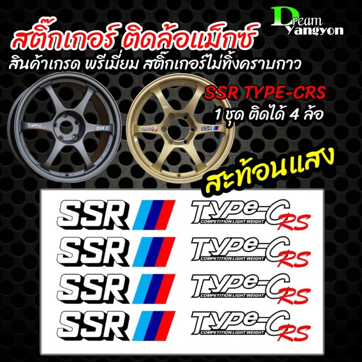 สติ๊กเกอร์ติดล้อแม็ก SSR Type-C RS สติ๊กเกอร์สะท้อนแสงแท้ (1ชุดติดได้4 ...