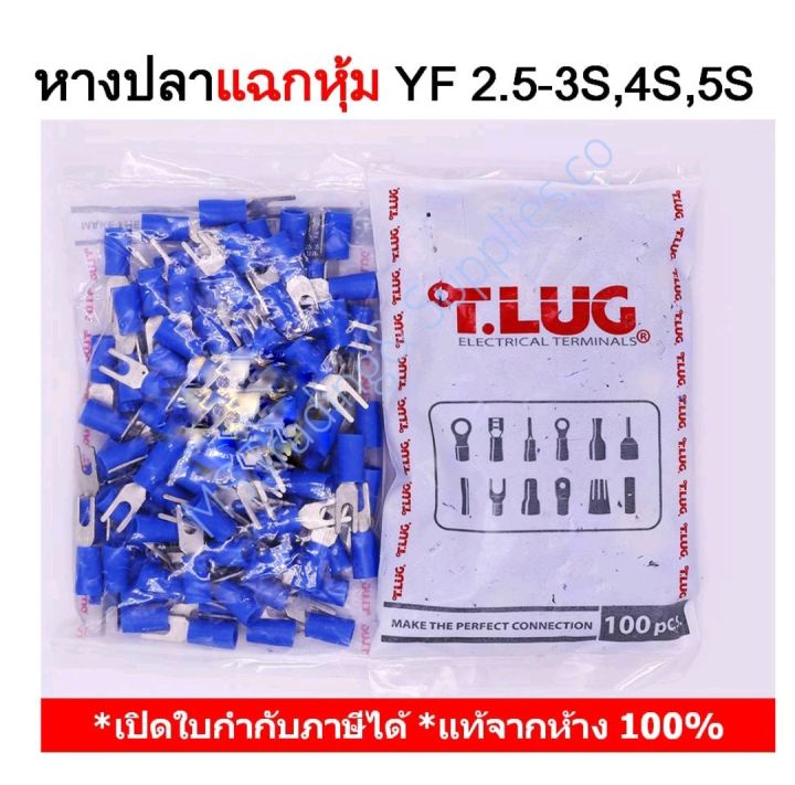 (100 ชิ้น/ถุง) TLUG หางปลาแฉกหุ้ม เบอร์ 2.5 YF 2.5-3S, 2.5-4S, 2.5-5S T-LUG Insulated Spade ...