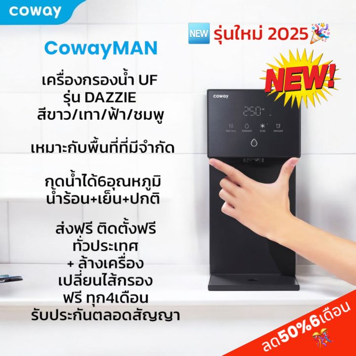 (รุ่นใหม่) Coway เครื่องกรองน้ำ UF รุ่น DAZZIE (CHP-1201N) กดน้ำร้อน ...