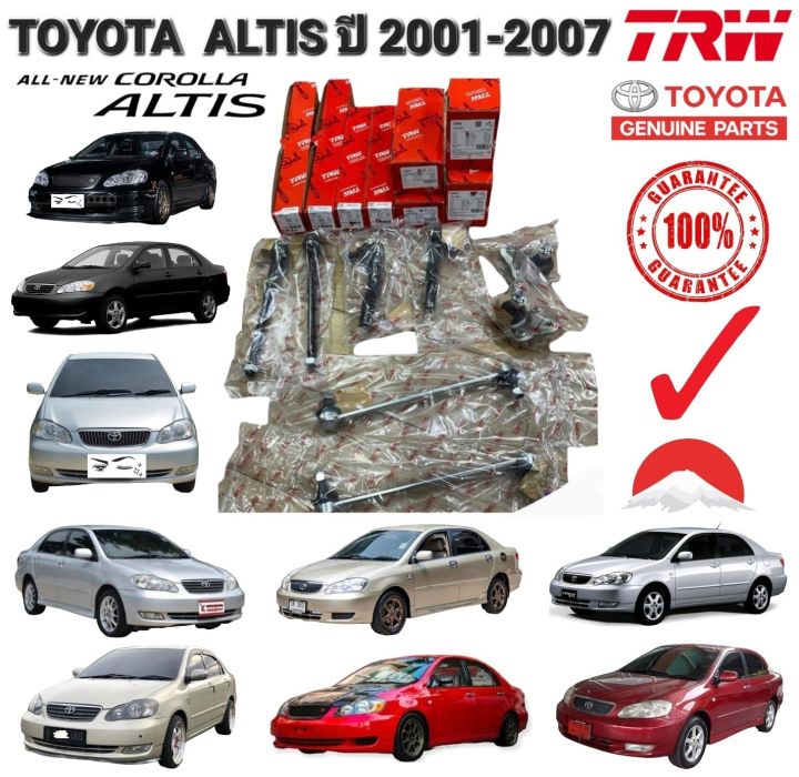 ลูกหมาก ครบชุดใหญ่ TOYOTA ALTIS ปี 2001-2007 หน้าหมู ชุดช่วงล่าง ยี่ห้อ ...