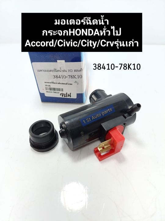 มอเตอร์ฉีดน้ำกระจกฮอนด้า HONDAฮอนด้าทั่วไป ACCORDแอคคอร์ด/CIVICซีวิค ...