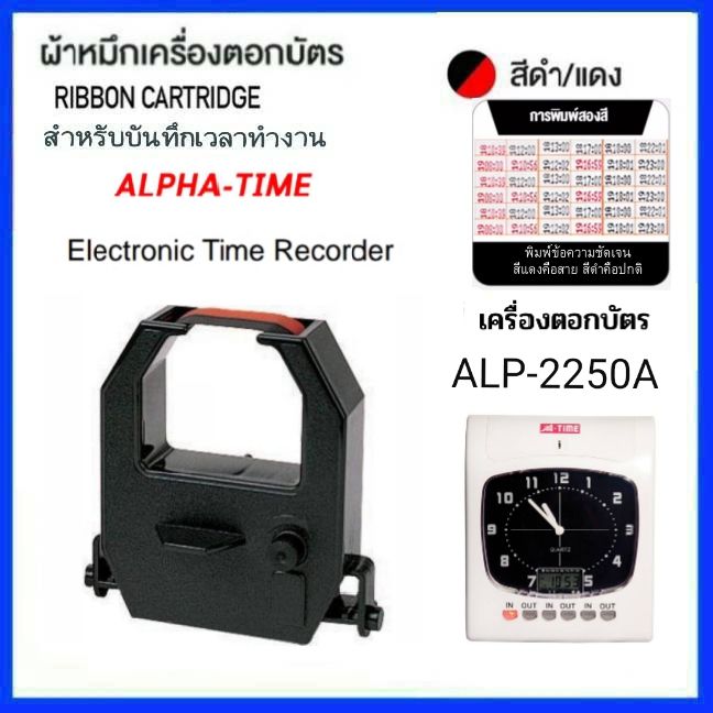 ตลับผ้าหมึกเครื่องตอกบัตร ALPHA-TIME รุ่น ALP-2250A ผ้าสีดำแดง | Lazada ...