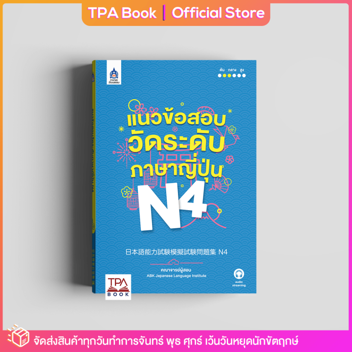 แนวข้อสอบวัดระดับภาษาญี่ปุ่น N4 (new cover) | TPA Book Official Store by สสท ; ภาษาญี่ปุ่น ...