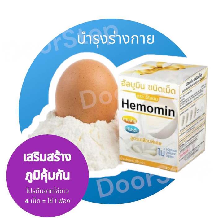 Hemomin โปรตีนไข่ขาวชนิดเม็ด 30 เม็ด | Lazada.co.th