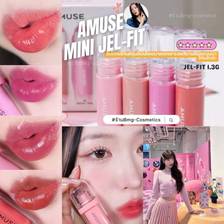 AMUSE Mini Jel-Fit Tint 1.3g.แยกจากเซ็ตรุ่นลิมิเต็ด(ไม่มีกล่องนะคะ ...