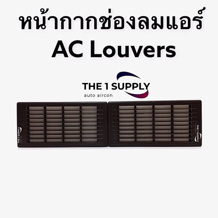 หน้ากากช่องลมแอร์ รถตู้ ฯลฯ อเนกประสงค์ 2 ชิ้น Multi Purpose AC Louvers ...