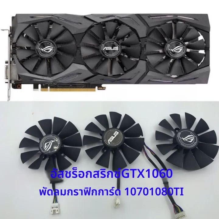 Asus ROG STRIX ชุดพัดลม 3 ใบสำหรับการ์ดจอ GTX1060 1070 1080TI ชิ้นส่วน ...