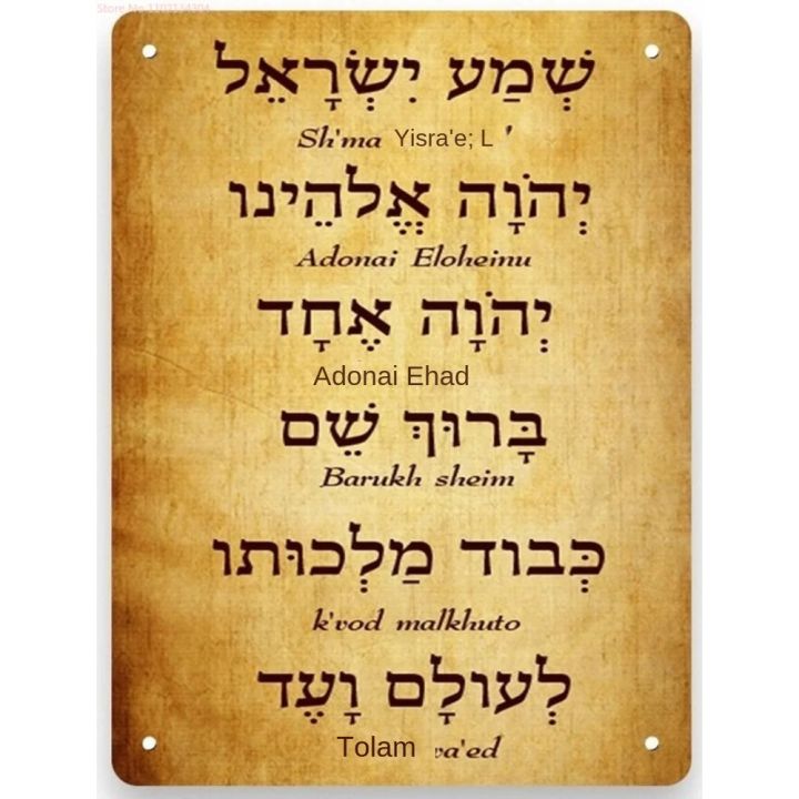 Metal Tin Sign Poster Shema Shma Israel Jewish Prayer Hebrew English ...