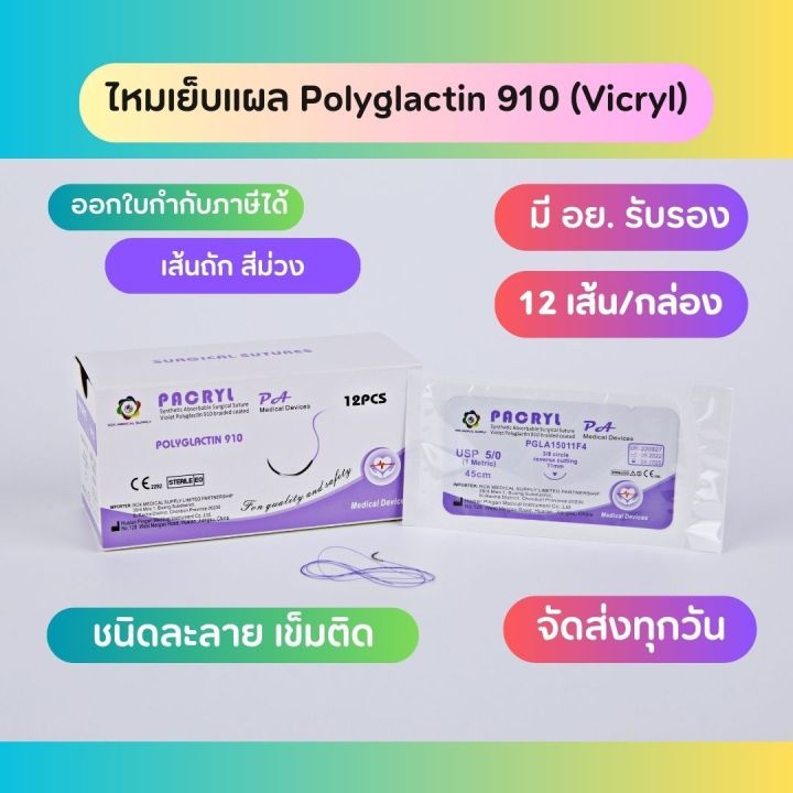 ไหมเย็บแผลติดเข็มแบบละลาย Vicryl (polyglactin 910) 12pcs/box | Lazada.co.th