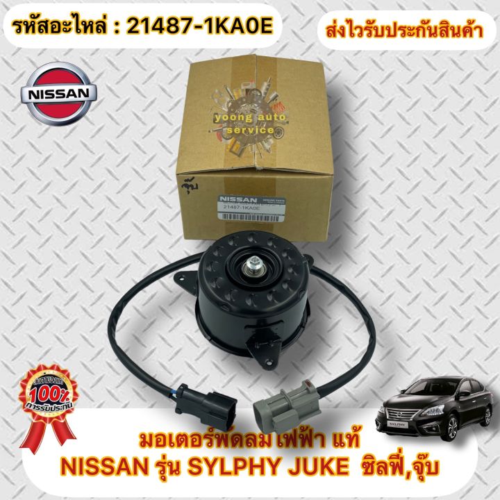 มอเตอร์พัดลมไฟฟ้า แท้100% รุ่น ซิลฟี่ , จุ๊บ SYLPHY JUKE รหัสอะไหล่ ...