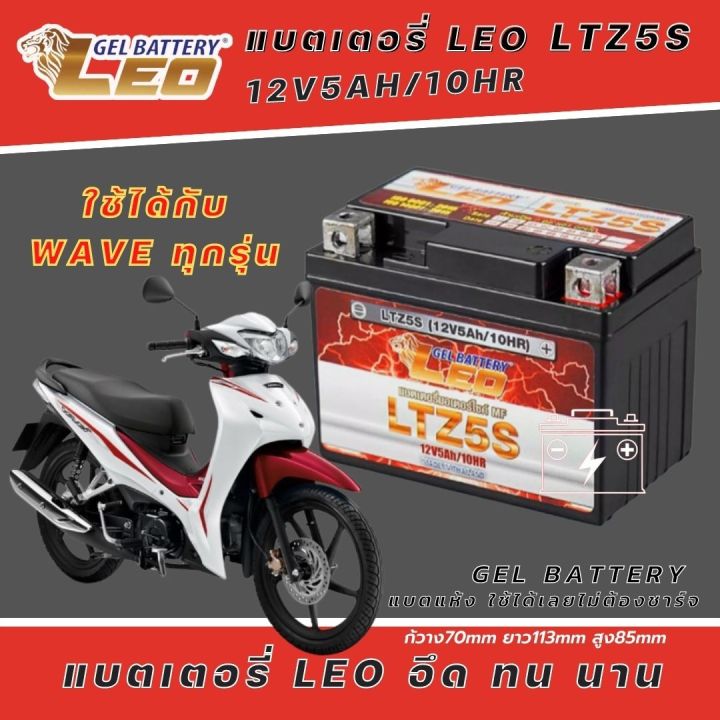 แบตเตอรี่ สำหรับ Honda wave ทุกรุ่น แบตเตอรี่ LEO LTZ5S 12โวลท์ 5แอมป์ ...