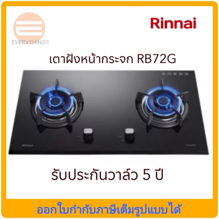 Rinnai เตาฝังหน้ากระจก รุ่น RB-72G | Lazada.co.th