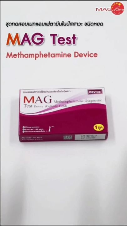 ชุดทดสอบเมทแอมเฟตามีน ชนิดหยด 25 ชุด ที่ตรวจสารเสพติด แบบหยด MAG Test ...