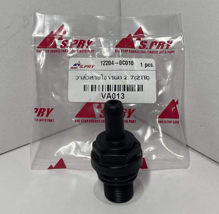 วาล์วหายใจ TOYOTA VIGO เบนซิน 2.7(2TR), FORTUNER, TACOMA, PRADO, INNOVA ...