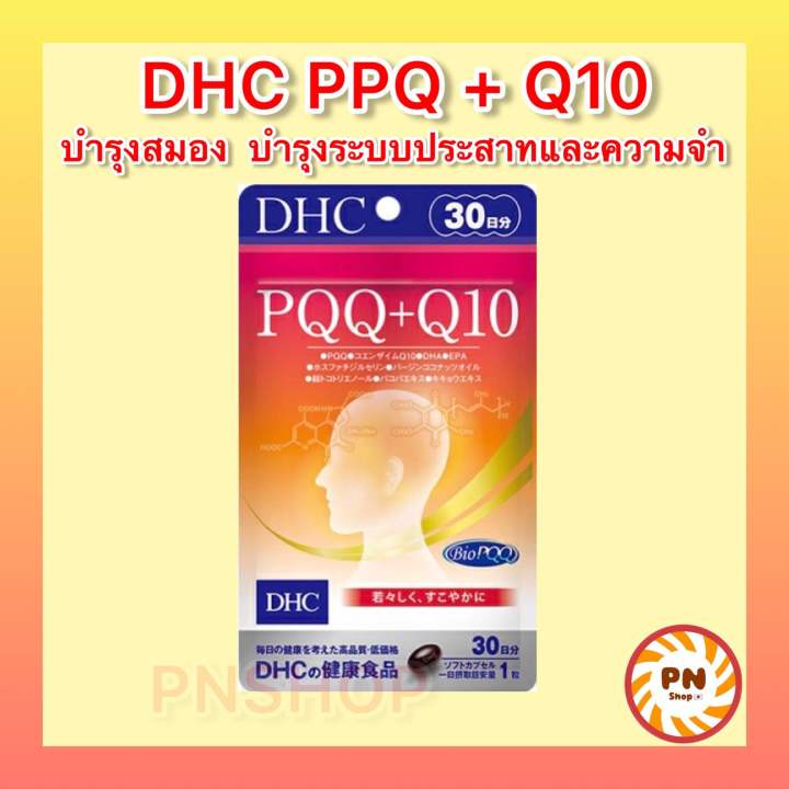 DHC PQQ＋Q10 (30Days) บำรุงความจำ ของแท้จากญี่ปุ่น | Lazada.co.th