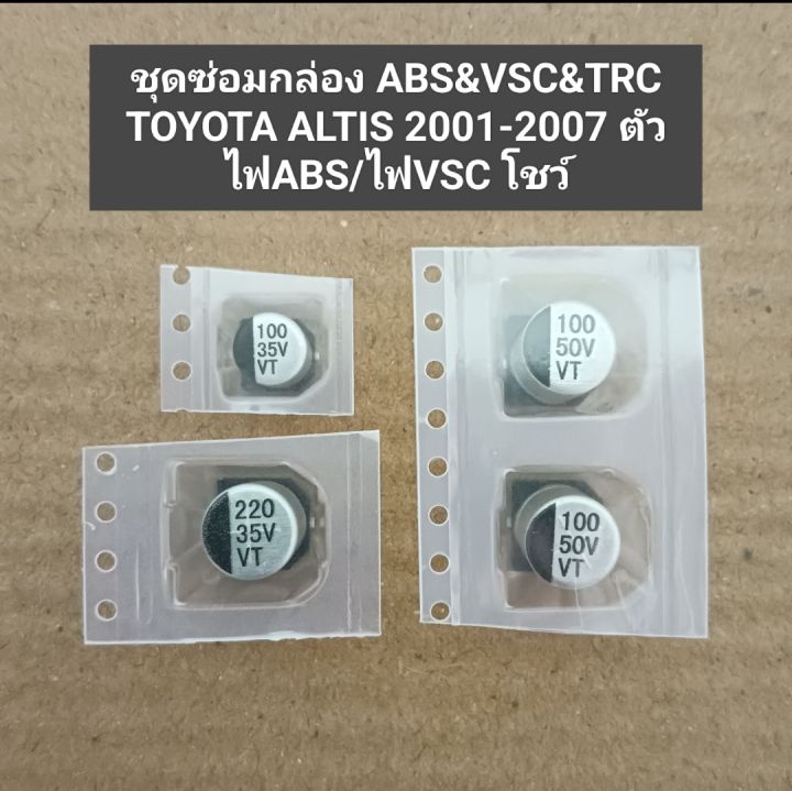 ชุดซ่อมกล่อง ABS&VSC&TRC TOYOTA ALTIS 2001-2007 ตัวไฟABS/ไฟVSC โชว์ ...