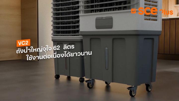 [Pre-30-45 Day] พร้อมส่ง SCE Plus Air Cooling Fan พัดลมไอเย็น 25 ลิตร รุ่น LF3 - รับประกัน 2 ปี ...