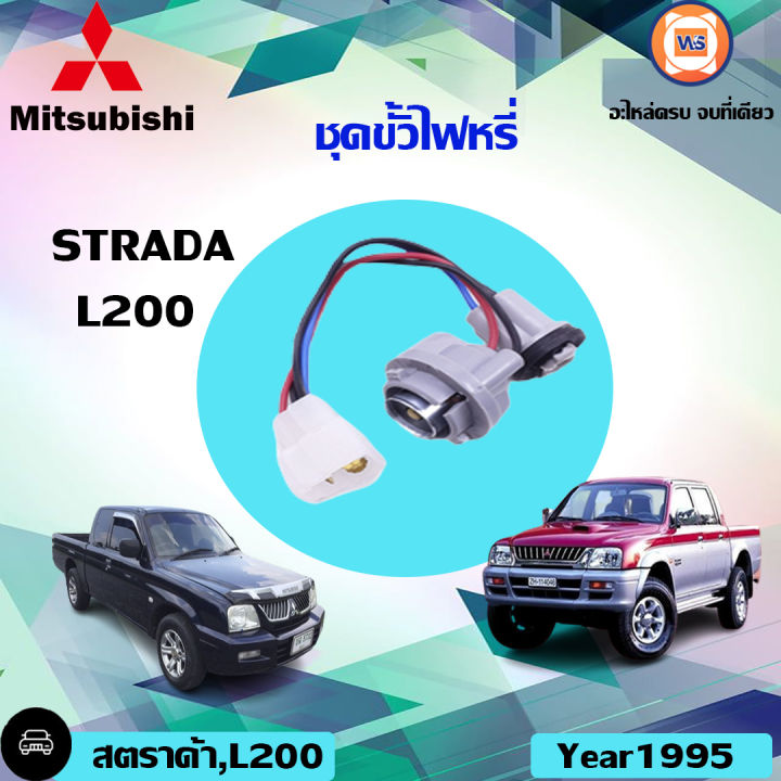Mitsubishi ชุดขั้วไฟหรี่ อะไหล่รถยนต์ รุ่น Strada,L200 ไซโคลน (1ชุด ...