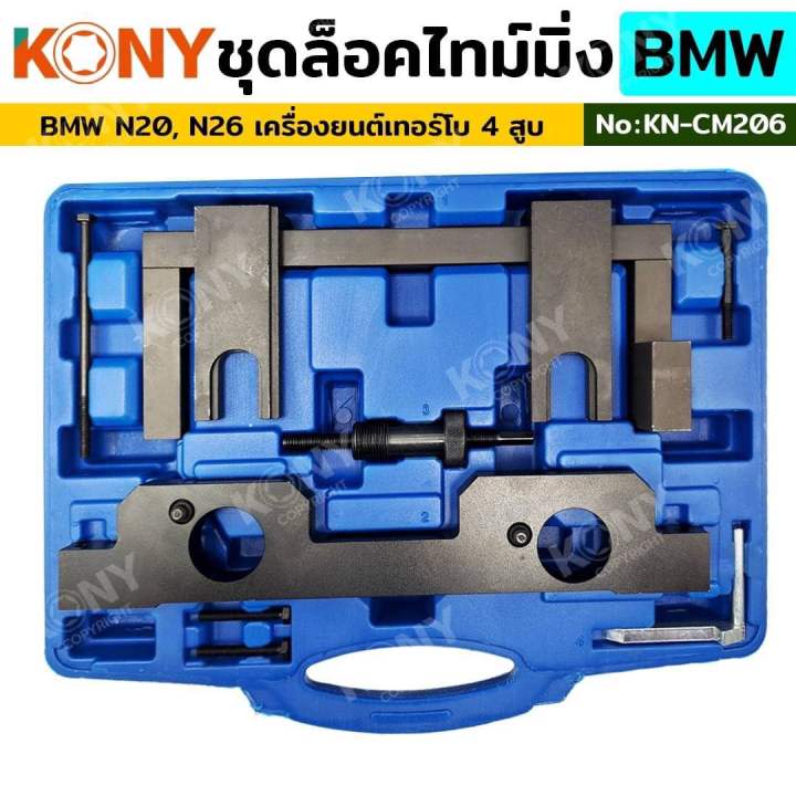 KONY ชุดล็อคไทม์มิ่ง จับเพลาลูกเบี้ยว สำหรับ BMW N20, N26 เครื่องยนต์เท ...