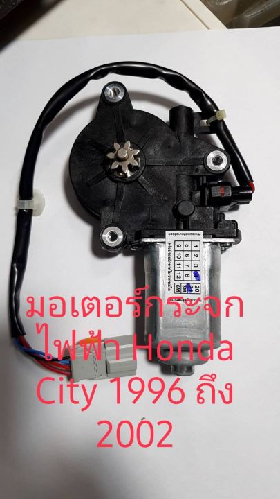 มอเตอร์กระจก Honda City 1996 ถึง 2002 สินค้าใหม่รับประกัน 6 เดือน | Lazada.co.th