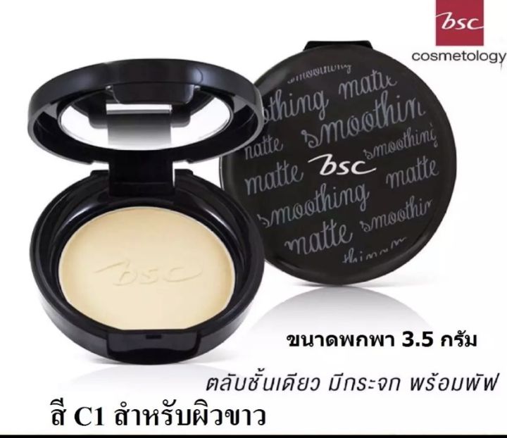 BSC SMOOTHING MATTE POWDER SPF 20 PA++ (ขนาด 3.5 กรัม) แป้งบีเอสซี สมูท ...