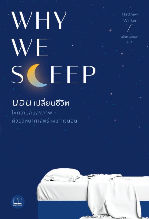 Ebook WHY WE SLEEP นอนเปลี่ยนชีวิต ไฟล์ pdf | Lazada.co.th