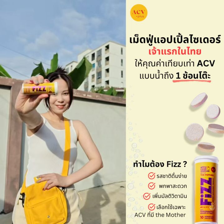 ACV Plus Fizz Set C เม็ดฟู่ แอปเปิ้ลไซเดอร์วินีการ์ Apple Cider Vinegar ...
