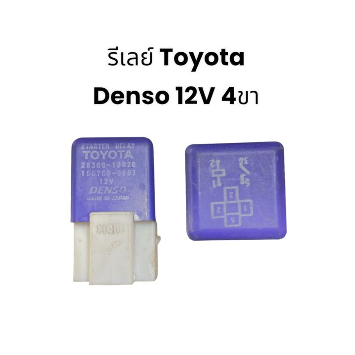 Relay รีเลย์ Toyota Denso 12V 4 ขา 156700-0503 (มือสอง) | Lazada.co.th