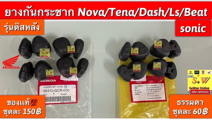 ยางดุมกันกระชาก (รุ่นดิสหลัง) nova/Tena/Beat/Dash125 /Ls125/Sonic ใส่ได้ทุกรุ่น ที่”พิมพ์” เเจ้ง ...