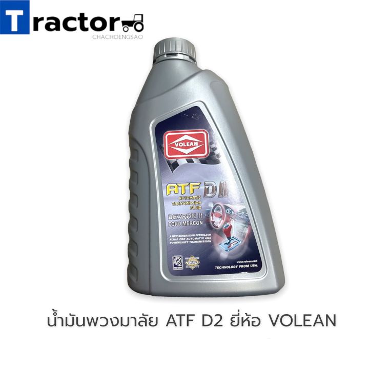 น้ำมันพวงมาลัย ATF D2 ยี่ห้อ VOLEAN (1ลิตร) | Lazada.co.th