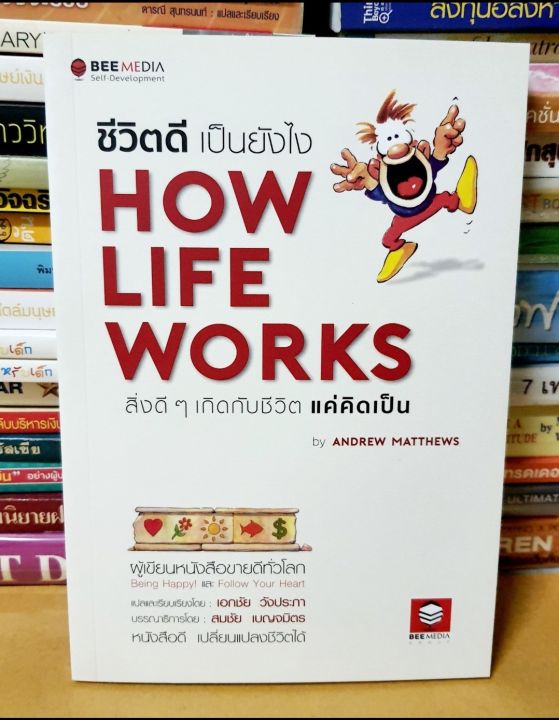 หนังสือชีวิตดี เป็นยังไง How Life Works สิ่งดี ๆ เกิดกับชีวิต แค่คิด ...
