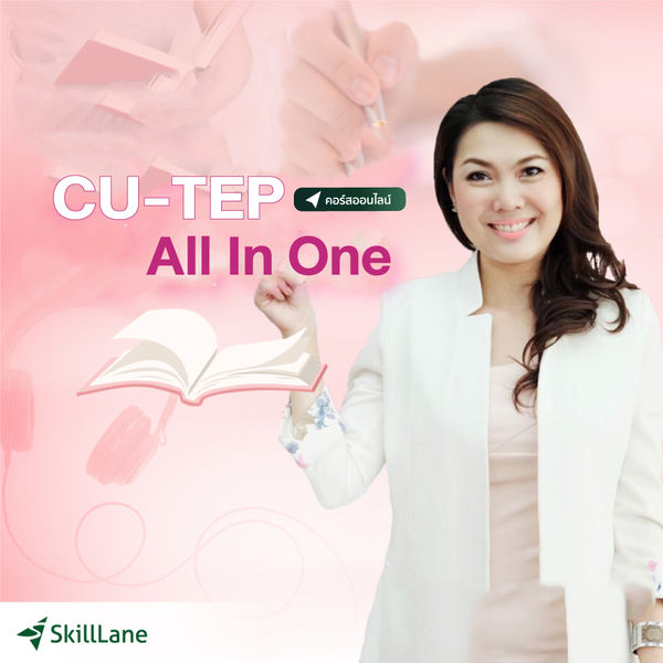 CU-TEP All In One | คอร์สออนไลน์ SkillLane | Lazada.co.th