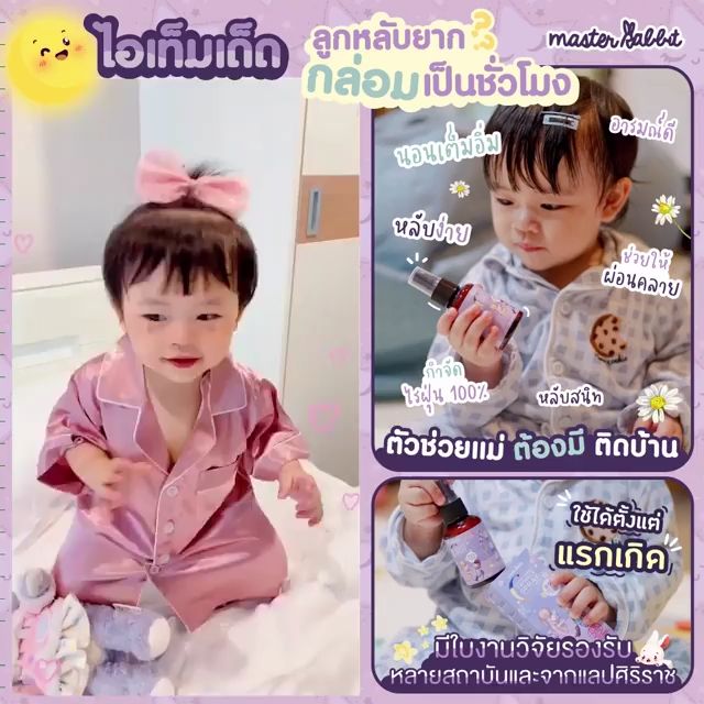 [ของแท้]Master Rabbit Twinkle room spray สเปรย์หอมปรับอากาศ สเปรย์ นอนหลับ หลับสนิท หลับลึก ...