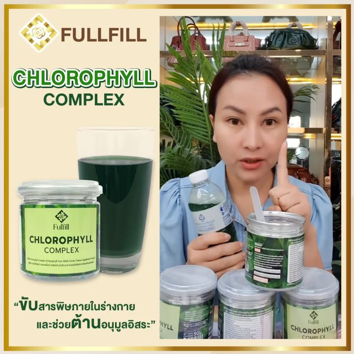ฟูลฟิล คลอโรฟิลล์ คอมเพลกซ์ (Fulfill Chlorophyll Complex) | Lazada.co.th