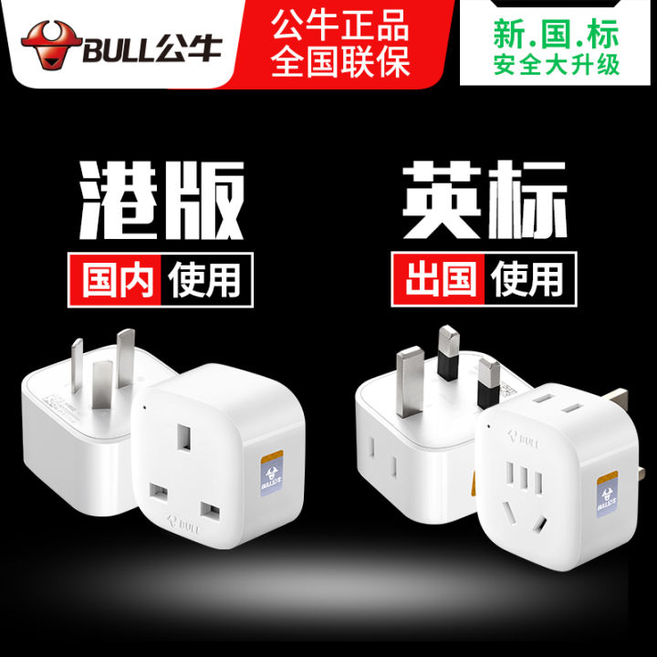 Bull Hong Kong Plug Hong Kong Version National Standard to British ... Bull Hong Kong Plug Hong Kong Version National Standard to British ...
