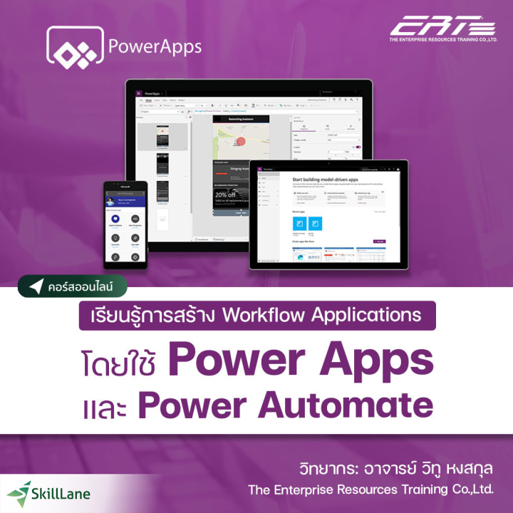 เรียนรู้การสร้าง Workflow Applications โดยใช้ Power Apps และ Power Automate | คอร์สออนไลน์ ...