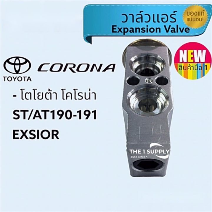 วาล์วแอร์ Toyota Corona ST,AT,190,191,Exsior โตโยต้า โคโรน่า ท้ายโด่ง ...