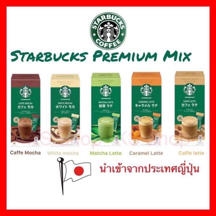 Starbucks Premium Mix กาแฟ premium mix จาก Starbucks Japan | Lazada.co.th