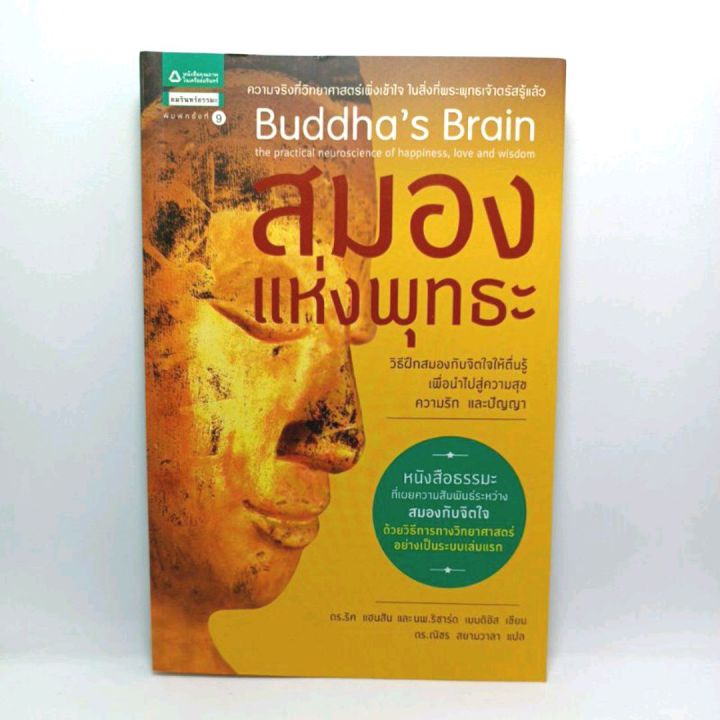หนังสือ สมองแห่งพุทธะ Buddha's Brain | Lazada.co.th