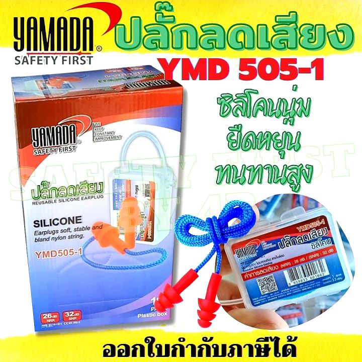 เอียปลั๊ก ปลั๊กลดเสียง ที่อุดหูลดเสียง earplugs Yamada YMD 505-1 ราคา 1 คู่ | Lazada.co.th