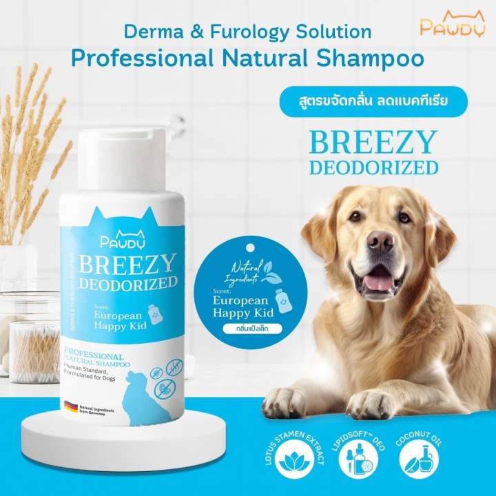 Pawdy Dog Shampoo แชมพูอาบน้ำสุนัข สูตรขจัดกลิ่น ลดแบคทีเรีย ขนาด 250 ...