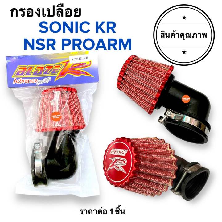 🔥พร้อมส่ง🔥 กรองเปลือย คองอ ขนาด48มิล SONIC KRเหลี่ยม NSR PRO ARM กรอง ...