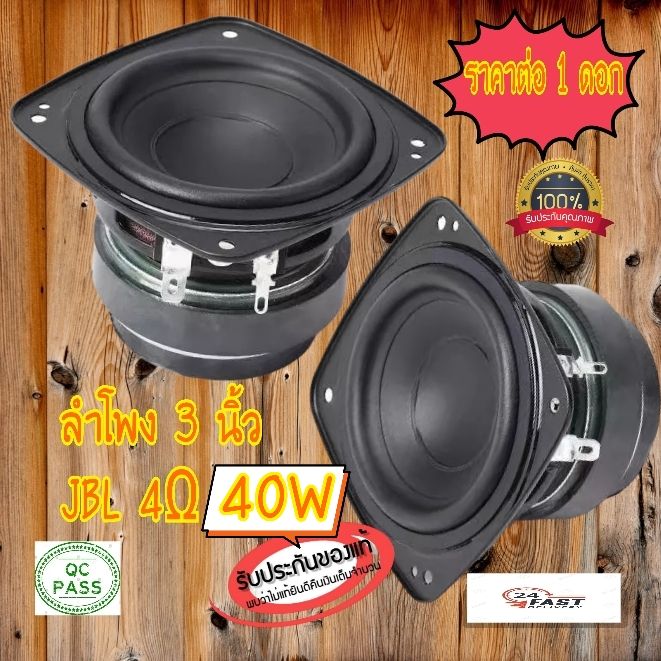 ลำโพง JBL BB3 4Ω 40W เสียงกลาง 3นิ้ว ลำโพงเสียงกลาง ดอกเสียงกลาง((แท้ ...